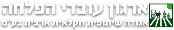 בית - ארגון עובדי הפלחה